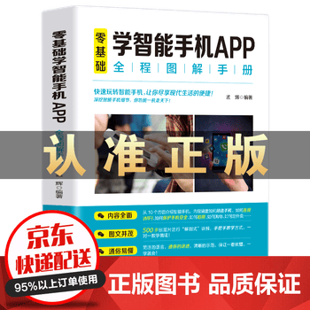 零基础学智能手机app全程图解手册中老年人智能手机使用手册从入门到精通智能手机使用一本通自学苹果手