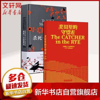 杀死一只知更鸟+麦田里的守望者 普利策小说奖奥斯卡金像奖获奖作品 关于勇气与正义的成长教科书 中小学生课外阅读书