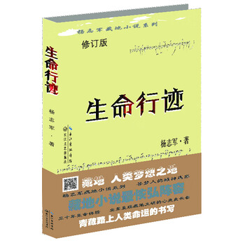 生命行迹:杨志军藏地小说系列修订版 杨志军