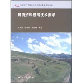 磁测资料应用技术要求【正版图书】