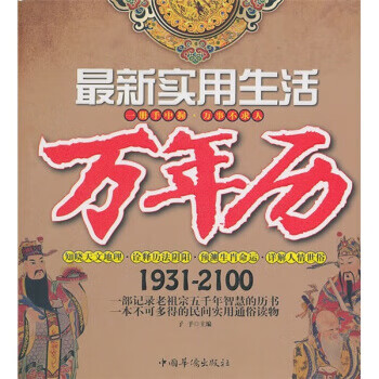实用生活万年历【正版图书】