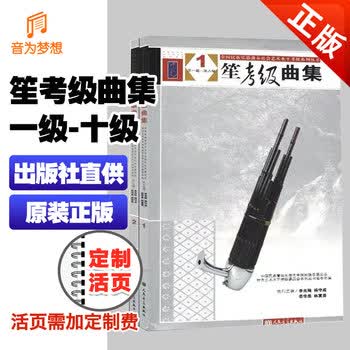 笙考级曲集全2册全国民族乐器演奏社会艺术水平考级系列人民音乐出版社笙练习曲谱乐谱初级入门基础教材书籍