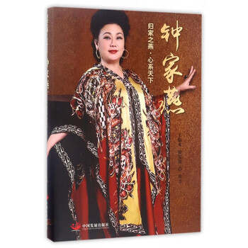 归家之燕心系天下(钟家燕)