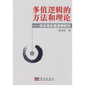 多值逻辑的方法和理论 霍书全　著 科学出版社