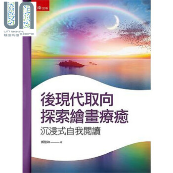 后现代取向探索绘画疗癒 沉浸式自我阅读 港台原版 郑忆如 五南
