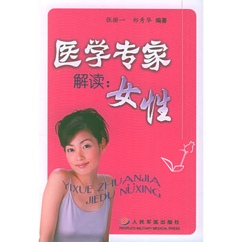医学专家解读:女性【正版图书】