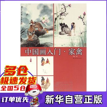 中国画入门(家禽)