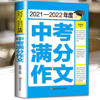2021-2022年全国各地中考满分作文大全 七八九年级作文素材初中生作文书 2022年中考作文辅导 初中生中考满分作文2022版新版作文书部编人教版初中作文大全中考作文专项训练写作技巧满分优秀作文书