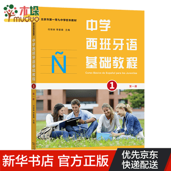 中学西班牙语基础教程(第1册北京市第一零九中学校本教材)