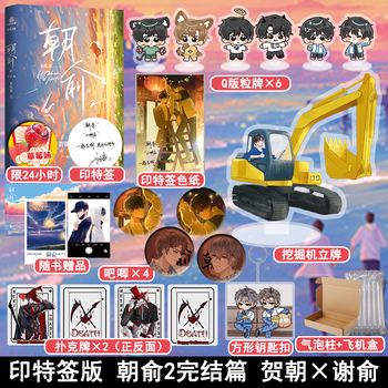 印签版【赠挖掘机立牌+吧唧+粒牌等周边】 朝俞2完结篇 木瓜黄青春校园晋江贺朝谢俞小说实体书这题超纲了七芒星作者 朝俞2完结篇