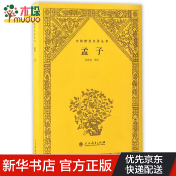 孟子/中国教育名著丛书