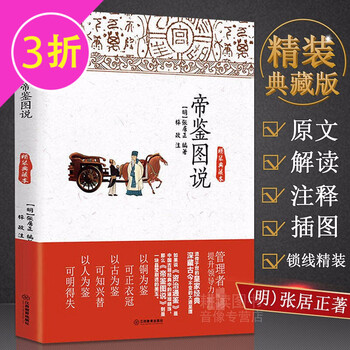【3折】帝鉴图说(精装典藏本) 图书籍