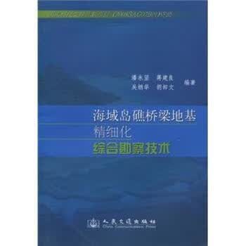 海域岛礁桥梁地基精细化综合勘察技术9787114086502