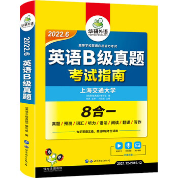 英语B级真题 2022.6 职称英语 世界图书出版广东有限公司 《英语B级真题》编写组 编