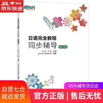 【正版图书】新东方 日语完全教程同步辅导：第三册
