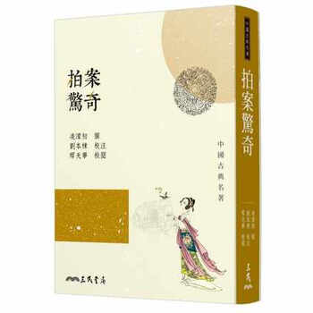 拍案惊奇  古籍今注新译丛历史名著文学小说 三民书局 港台图书