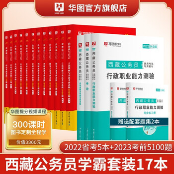 华图2022西藏公务员考试教材真题试卷+同步练习册+考前必做1000题行测申论题库 17本套