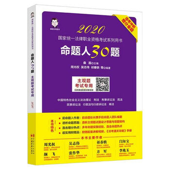命题人30题(主观题考试专用2020国家统一法律职业资格考试系列用书)