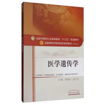 医学遗传学第十版 9787513240741