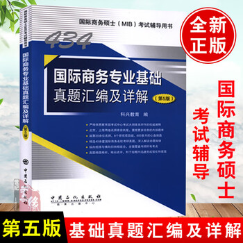 备战2022年考研434国际商务专业基础真题汇编及详解第5版国际商务硕士MIB考试辅导教