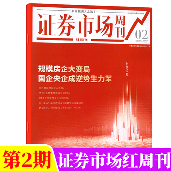 证券市场周刊杂志  红周刊 2022年  第2期