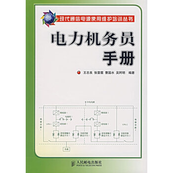 电力机务员手册 9787115160768【可开发票】