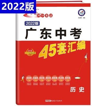 【科目多选】2022版 广东中考45套汇编 金考卷特快专递中考真题分类卷 中考45套// 历史