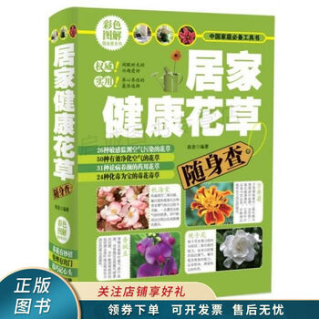 彩色图解随身查系列：居家健康花草随身查彩色图解