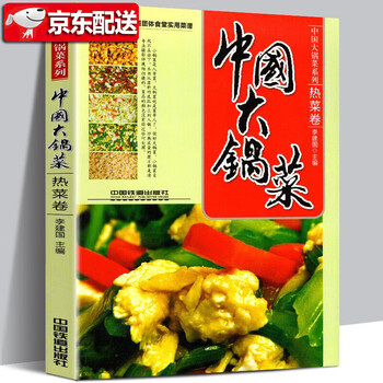 【京东配送】中国大锅菜：热菜卷 本书共收录100道团体食堂实用菜谱 机关学校部队及企事业单位实用菜谱