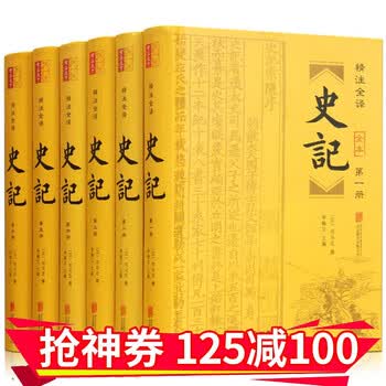 史记全套精装6册附年表 司马迁国学经典文白对照白话文史记青少版中国通史中华上下五千年历史故事二十四史 史记