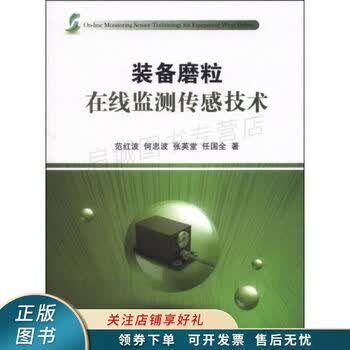 装备磨粒在线监测传感技术
