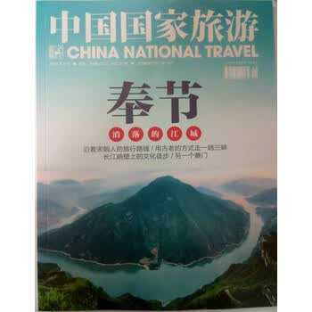 中国国家旅游（2018年9月号）