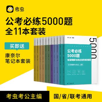 【考虫旗舰店】考虫公考必练5000题 省考国考公务员考试历年真题 考虫行测言语理解与表达 判断推理模块刷题专项题库 考虫研究院 著 公考5000题全11本套装