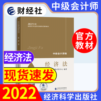 斯尔教育中级会计2022教材财务管理会计实务经济法中级职称打好基础只练好题88记练习题题库模拟试卷自选 中级会计经济法【官方教材】