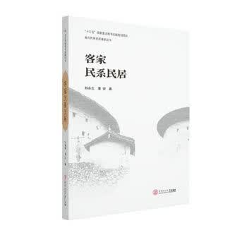 客家民系民居/南方民系民居建筑丛书