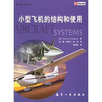 小型飞机的结构和使用