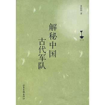 解秘中国古代军队 袁庭栋 山东画报出版社