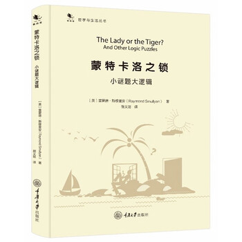 蒙特卡洛之锁：小谜题大逻辑