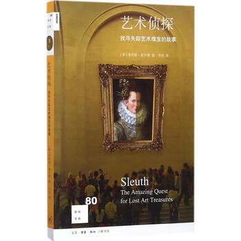 艺术侦探找寻失踪艺术瑰宝的故事 (英)菲利普·莫尔德(Philip Mould) 著;李欣 译 生活