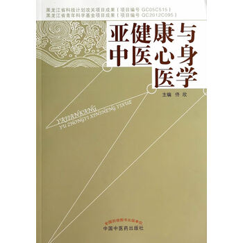 亚健康与中医心身医学【正版图书，放心下单】