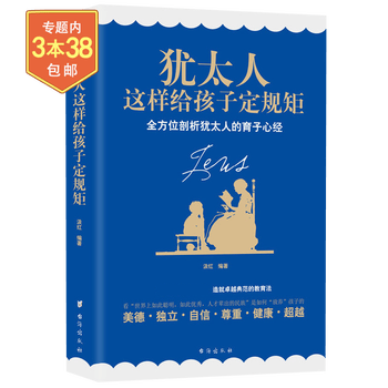 家教育儿书籍养出有力量的孩子王理书父母读物育儿书捕捉孩子的敏感期 犹太人这样给孩子定规矩 （定价32.8）