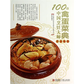 禽蛋菜典 中国烹饪协会名厨专业委员会　编【正版书】