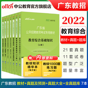 中公2022广东省教师招聘考试用书中小学:教育综合基础知识教育理论教材历年真题全真题库真题大全7本
