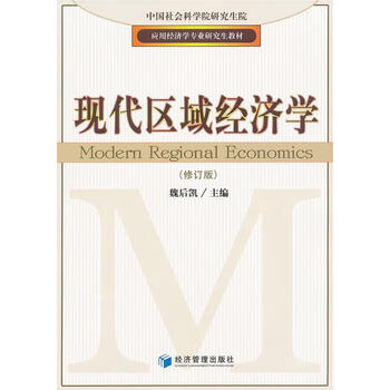 现代区域经济学 魏后凯　主编【正版书】