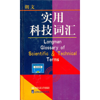 朗文实用科技词汇 朗文出版社著 中国人民大学出版社【正版图书】