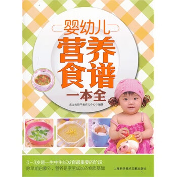 婴幼儿营养食谱一本全【正版图书】