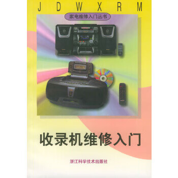 收录机维修入门——家电维修入门丛书【保证正版】