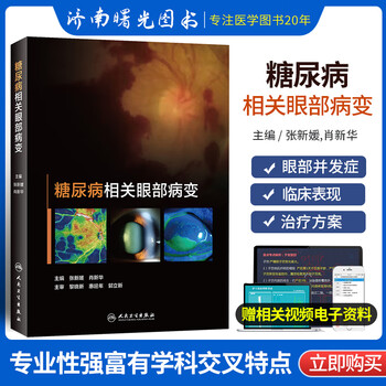 糖尿病相关眼部病变张新媛肖新华编眼部并发症眼表眼肌病变治疗方案糖尿病与癌症实用眼科学医学书籍人民卫生