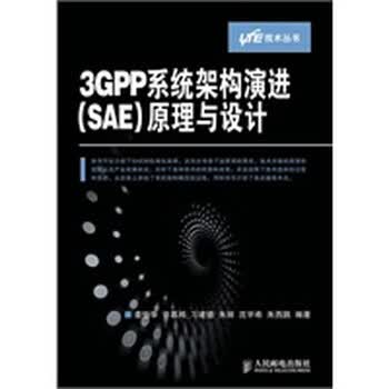 3GPP系统架构演进(SAE)原理与设计【正版图书】