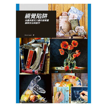 现货台版 视觉陷阱 油画与压克力画的错觉画绘制技法与创作 艺术绘画